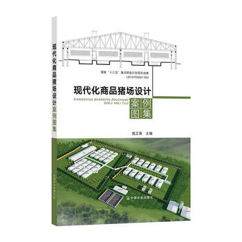 现代化商品猪场设计案例图集施正香中国农业出版社9787109288928 农业/林业书籍