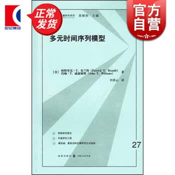 多元时间序列模型  帕特里克 T 布兰特 格致出版社