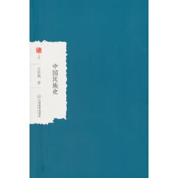 中国民族史 吕思勉 江西教育出版社
