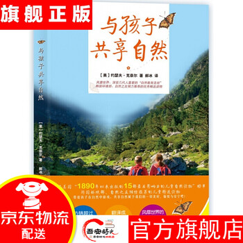 【官方旗舰】【2018年新版】与孩子共享自然 自然教育 在自然游戏中滋养孩子的生命与心性 亲子教