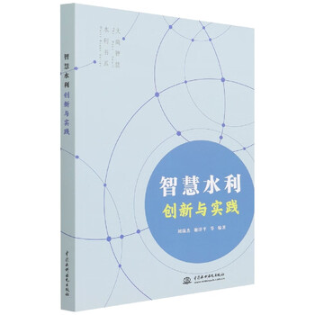 智慧水利创新与实践