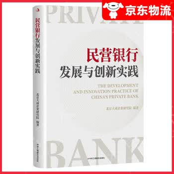 民营银行发展与创新实践