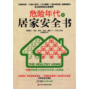 危险年代的居家安全书 9787515805269【可开发票】