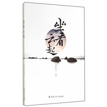 坐看云起【正版图书】