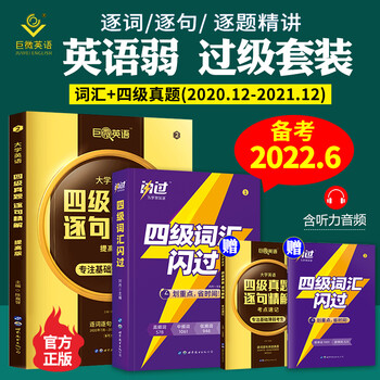 备考2022年6月四级考试英语真题2022备考资料巨微英语四级真题逐句精解大学英语四级词汇闪过 备考6月：四级词汇+真题(提高版)2本套