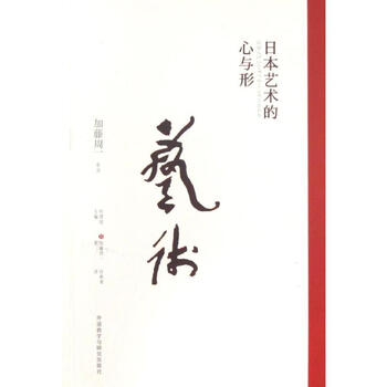 日本艺术的心与形