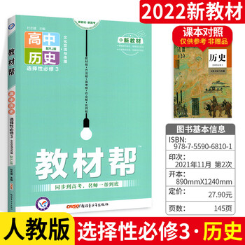 【多选】2022版高中教材帮选择性必修第三3册 新教材新高考高二课本同步教材帮选修3 历史 人教版RJ