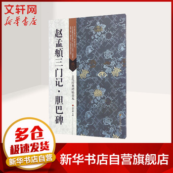 赵孟頫三门记胆巴碑