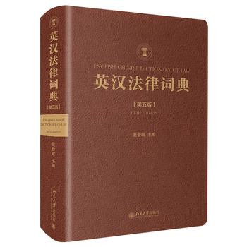 英汉法律词典（第五版）夏登峻 北京大学出版社