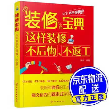 装修宝典：这样装修不后悔、不返工