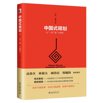 【新华书店官方网店】中国式规划：从“一五”到“十四五” 尹俊,徐嘉 北京大学出版社 9787301319697