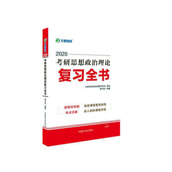 文都教育 蒋中挺 2020考研思想政治理论复考试  图书