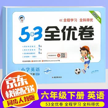 【科目自选】2022新版53天天练六年级下册人教版曲一线小学6年级下课本5.3天天练同步训练书五三练习题 全优卷 六年级下册 英语 人教版