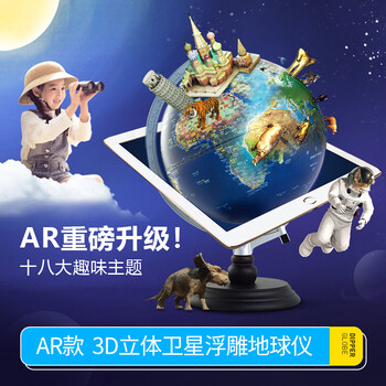 北斗3d立体浮雕AR智能地球仪 30cm大号 高清带灯发光 家居儿童摆件 书房办公室装饰创意