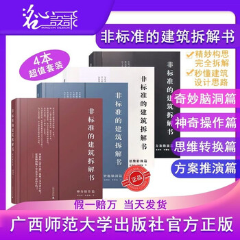 4本/套装【官方直供当天发】【官方原版全新塑封当天发货】2021非标准的建筑拆解书 4本1套 妙趣脑洞 神奇操作思维转换 4本/套