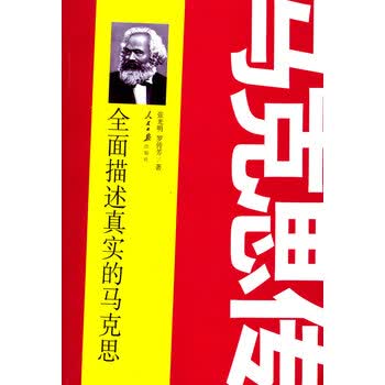马克思传 张光明,罗传芳 人民日报出版社