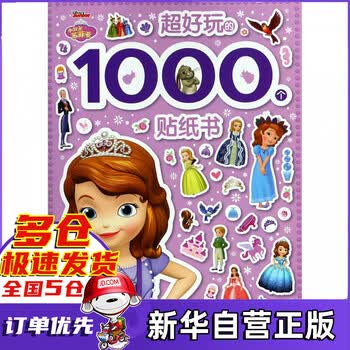 小公主苏菲亚超好玩的1000个贴纸书