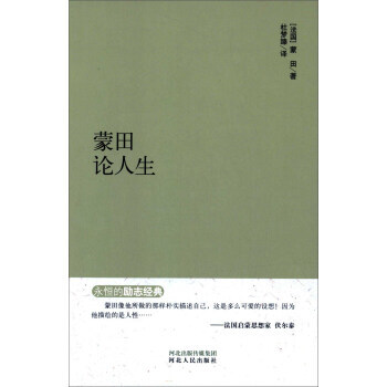 永恒的励志经典:蒙田论人生
