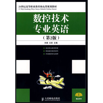 数控技术专业英语(第2版) 刘瑛,王莉 人民邮电出版社