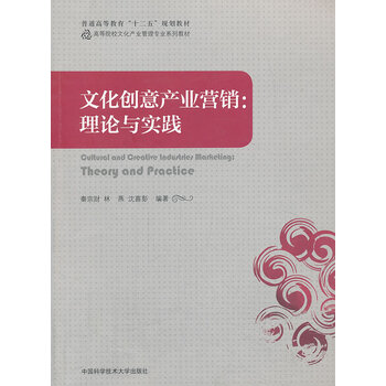 文化创意产业营销:理论与实践 秦宗财