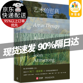 领券立减5元【现货京送】樊登推荐艺术的慰藉 [Art as Therapy] 英阿兰·德波顿,澳约翰·阿姆斯特朗