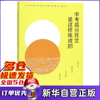 中考高分作文是这样炼成的