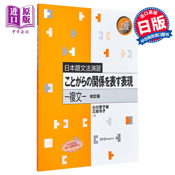 表达事物关系的表现 复句 日语语法练习高级 日文原版 ことがらの関係を表す表現複文日本語文法演習上級