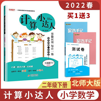 2022春新版计算小达人二年级数学下册北师大版BSD 2年级数学下小学口算竖式计算脱式计算估算应用题