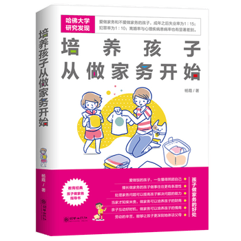 正版  培养孩子从做家务开始  育儿家教书籍