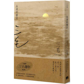 三毛 永远的宝贝【三毛逝世30周年纪念版】 皇冠