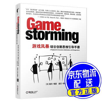 游戏风暴：硅谷创新思维引导手册