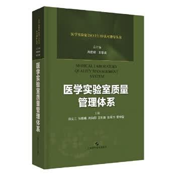 医学实验室质量管理体系【正版图书】