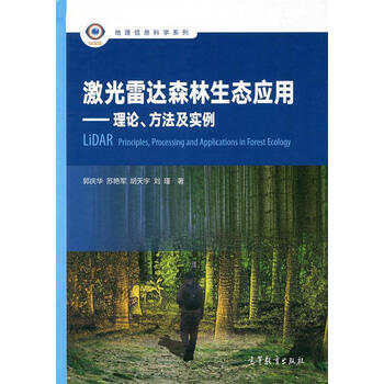 【新华正版】 激光雷达森林生态应用：理论、方法及实例 郭庆华,苏艳军,胡天宇,刘瑾 著