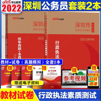 深圳公务员真题】中公2022深圳市公务员考试行政执法素质测试专用教材历年真题模拟预测试卷 深圳市考