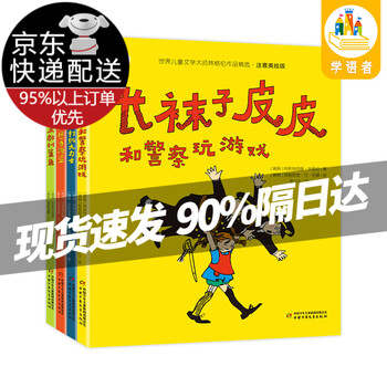 【现货京送】小学生基础阅读书目·世界儿童文学大师林格伦作品精选·注音美绘版·全4册套：长袜子皮皮系列