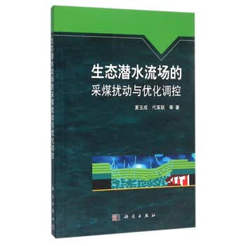 生态潜水流场的采煤扰动与优化调控夏玉成中国科技出版传媒股份有限公司9787030446947 运动/