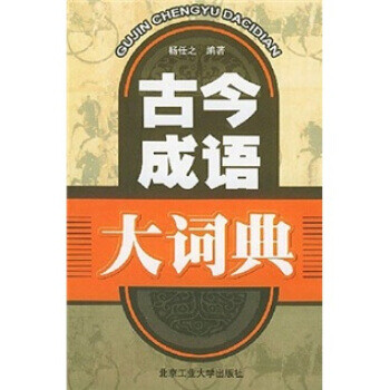 古今成语大词典【正版书】