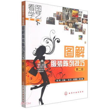 图解服装陈列技巧(第2版看图学艺服装篇)