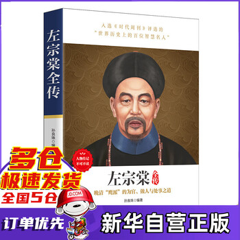 左宗棠全传(从三试不第到封疆大吏)