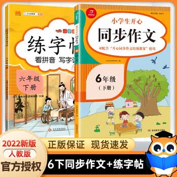 2022新版同步作文+字帖六年级下册语文部编人教版课本同步训练小学六年级下册练字帖同步作文