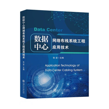 数据中心网络布线系统工程应用技术