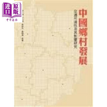 中国乡村发展 交通可达性及其影响研究 港台原版 许志桦 马林兵 曹小曙 香港三联书店
