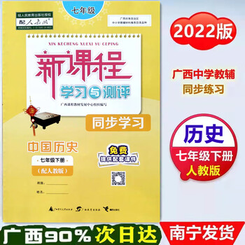 2022新版初中新课程学习与测评同步学习七年级历史下册人教版 初一七年级历史同步练习 广西