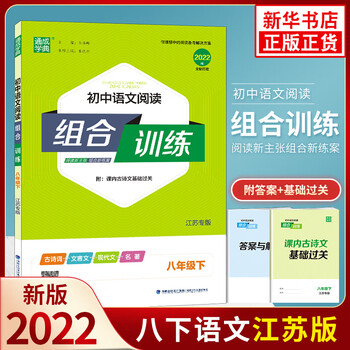 2022春 初中语文阅读组合训练 八年级下册语文江苏专版 通城学典 8年级下册初二下 中学教辅练习册