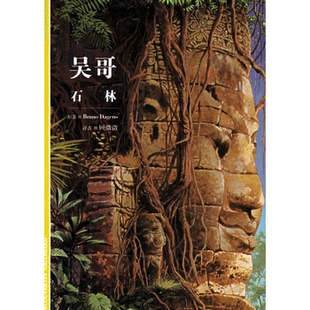 吴哥石林 (法)布达让,顾微微 9787806784662 上海书店出版社