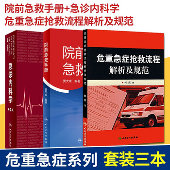 【包邮】危重急症抢救流程解析及规范 +院前急救手册+重症医学的秘密第6版+急诊内科学第四版何庆 急诊科急救书临床抢救手册 临床技能急诊急救医学分册流程图 危重急症抢救+院前急救手册+急诊内科学共3册