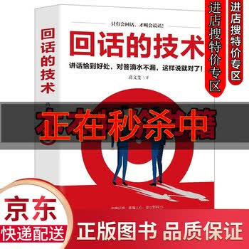 【特价专区】回话的技术一开口就让人喜欢你职场社交说话艺术技巧人际关系与沟通口才训练与沟通技巧销售 【新版】回话的技术