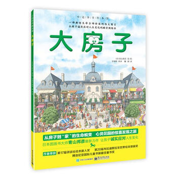 大房子 青山 邦彦绘,娜研【正版书】