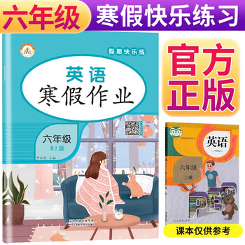 2022年寒假 小学生寒假作业六年级英语上册人教版 六年级寒假快乐练寒假生活学习黄冈小状元快乐做寒假作业 寒假阅读综合复习练习册