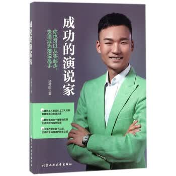 成功的演说家